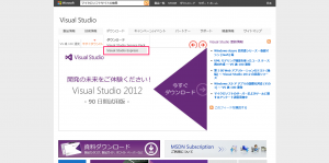 C言語入門 - Microsoft Visual Studio 2012 Expressのダウンロードとインストール - Webkaru