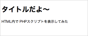 HTML内でPHPスクリプトを実行 - 埋め込み - PHP入門 - Webkaru