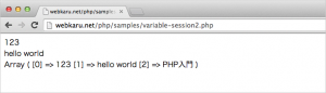 セッションデータの追加と取得 - $_SESSION - PHP入門 - Webkaru
